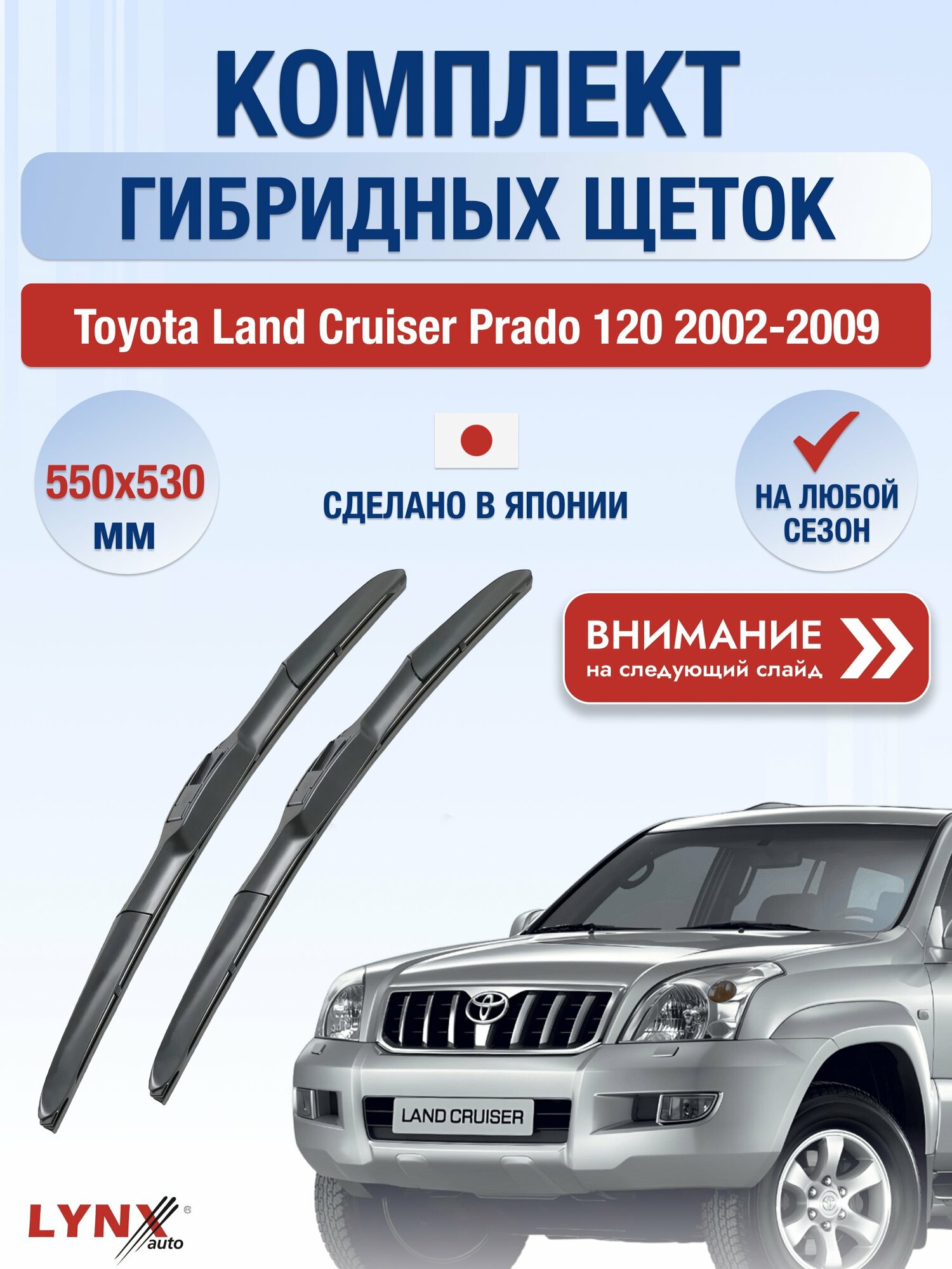 Дворники гибридные на Toyota Land Cruiser Prado 120 2002-2009, Комплект 550x530мм (LХ550+LХ530). Тойота