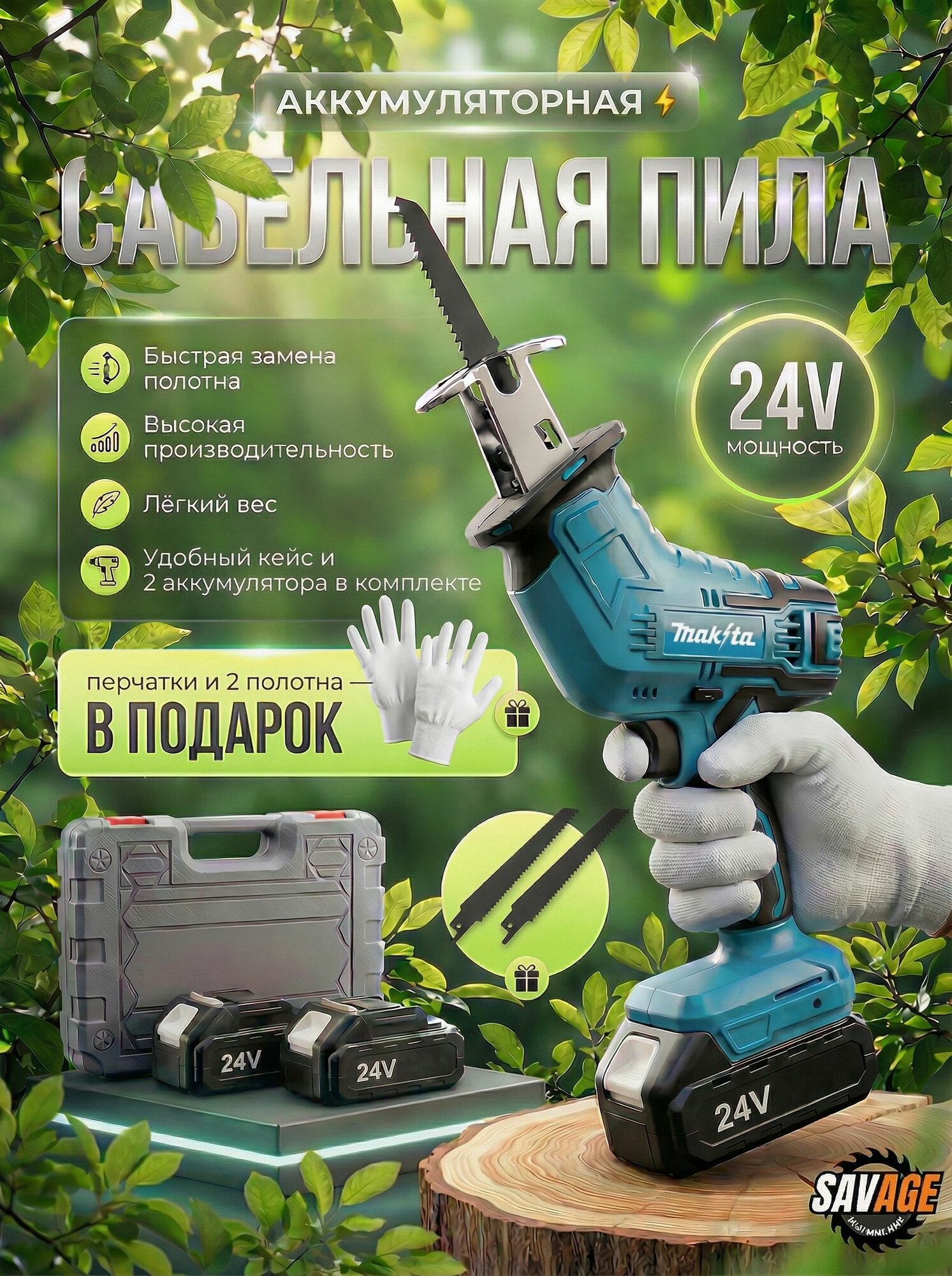 Сабельная пила аккумуляторная