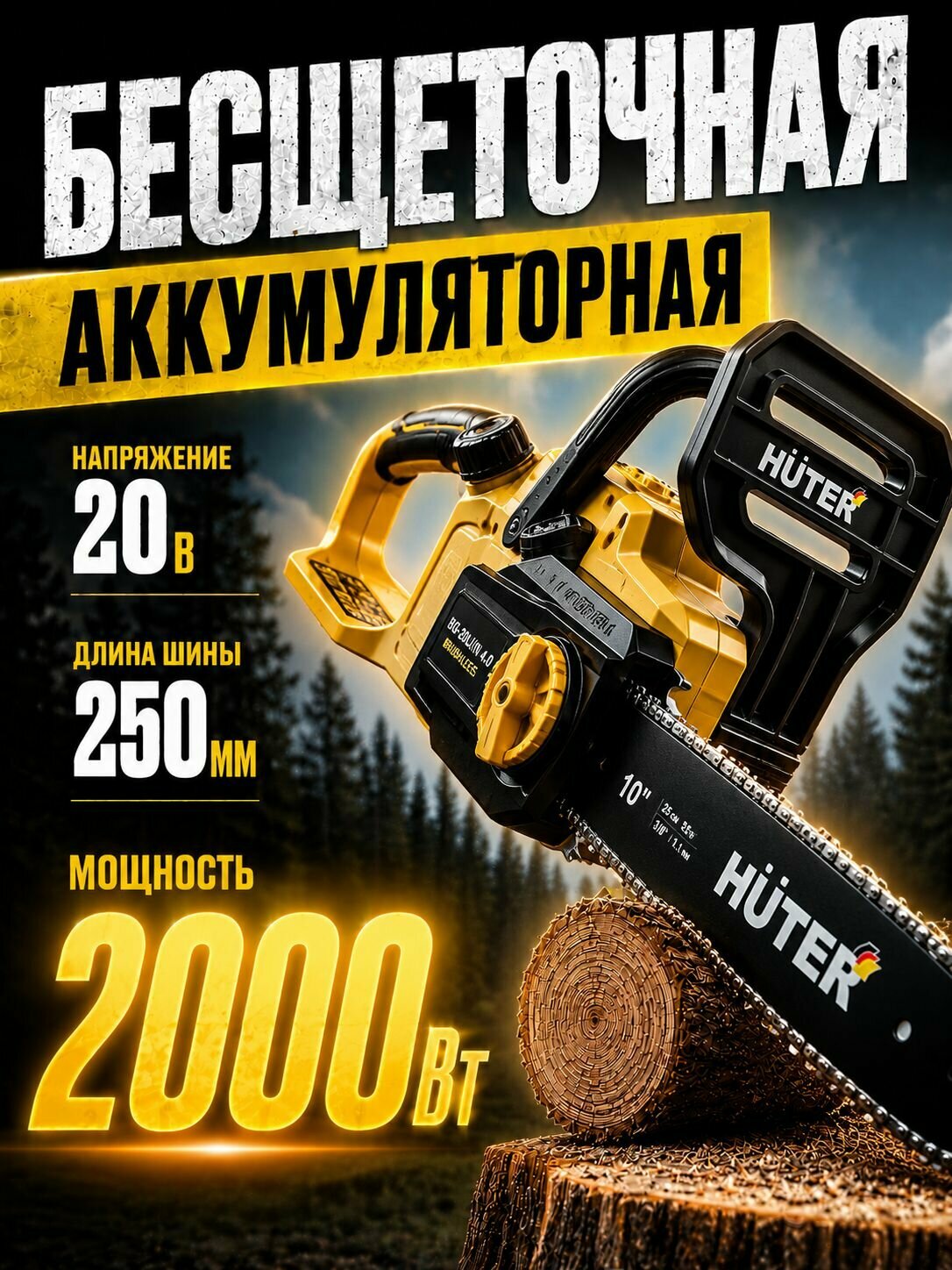 Электропила аккумуляторная ELS-2000/20Li Huter (с АКБ 4А*ч и ЗУ в комплекте)