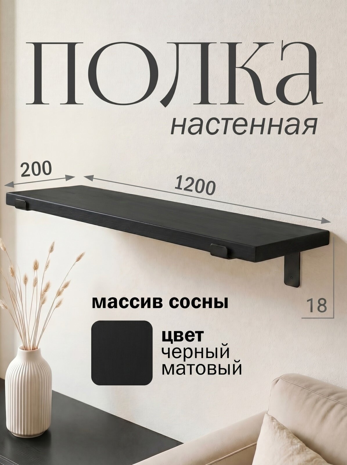 Полка настенная деревянная из массива сосны, 120 см, черный, 18 мм