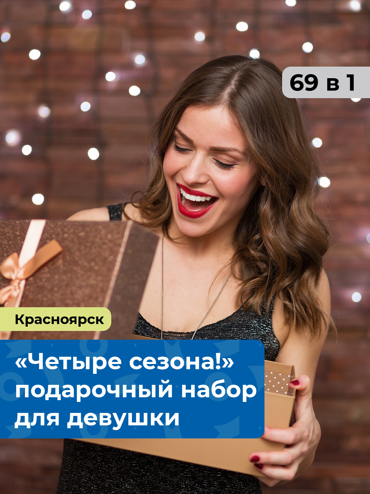 «Четыре сезона!» 69 в 1 Красноярск. Подарочный набор для девушки