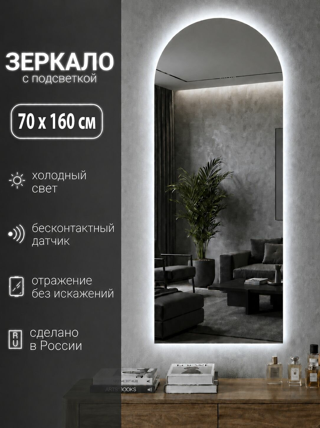 Зеркало настенное в прихожую 70 х 160 см, арочное, с подсветкой, с датчиком движения, в полный рост