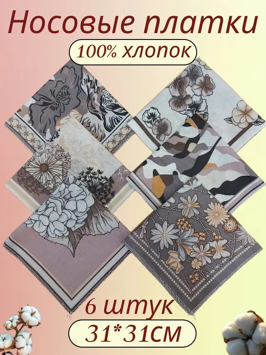 Носовой платок