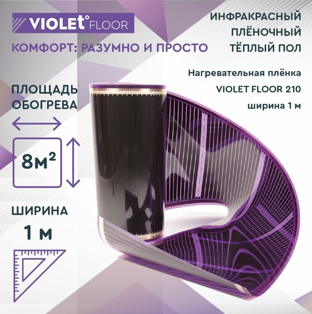 Тёплый пол электрический плёночный инфракрасный VIOLET FLOOR 210, 8 м2, ширина плёнки 1 м