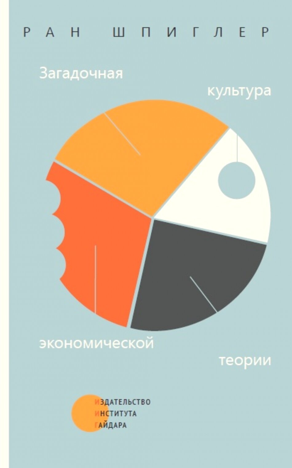Загадочная культура экономической теории