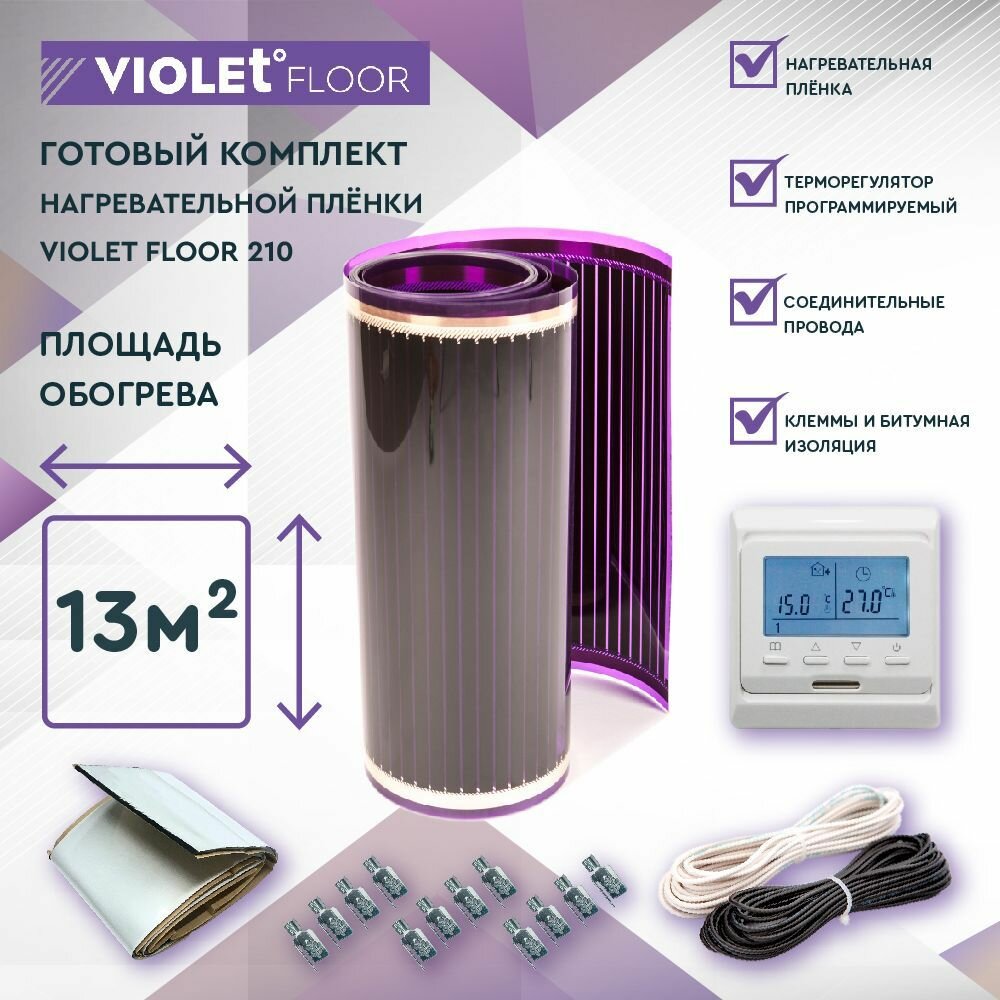 Комплект теплого пола VIOLET FLOOR 210 13 кв. м, шир. 0,5 м (с программируемым терморегулятором)