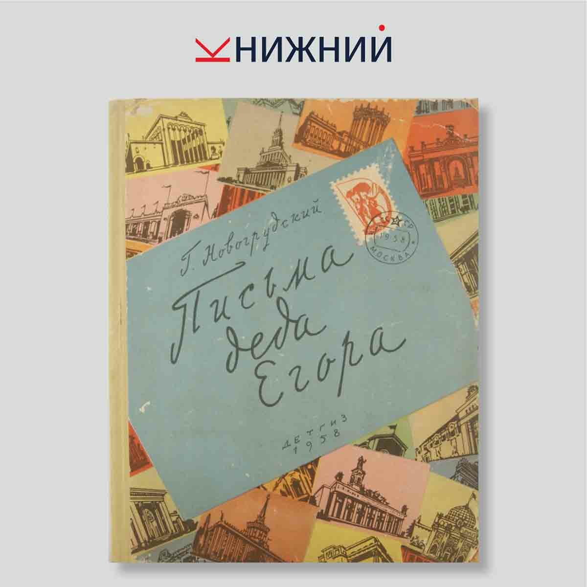 Новогорудский Л.С. "Письма деда Егора"