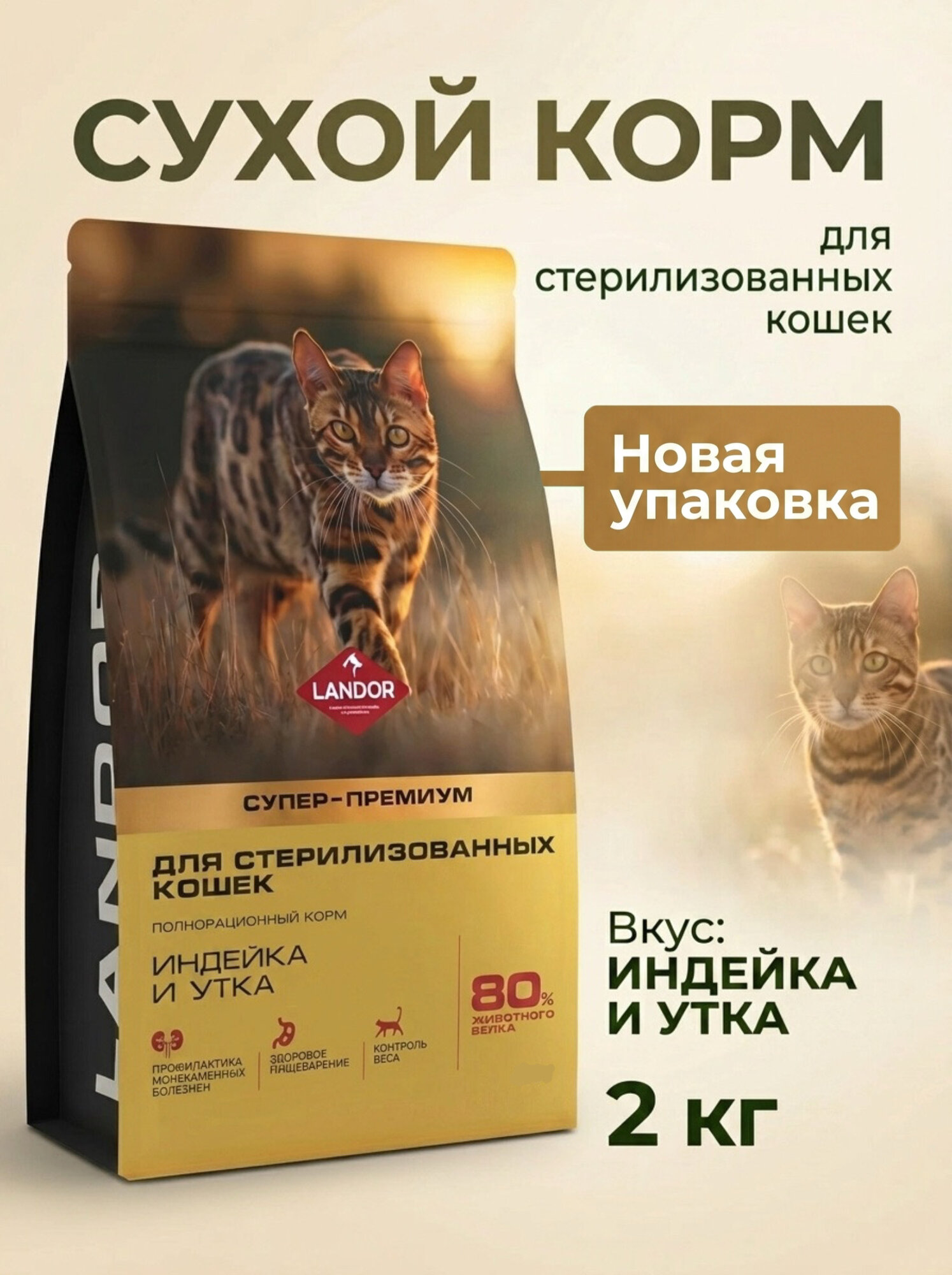 LANDOR сухой корм для взрослых стерилизованных кошек индейка и утка 2 кг
