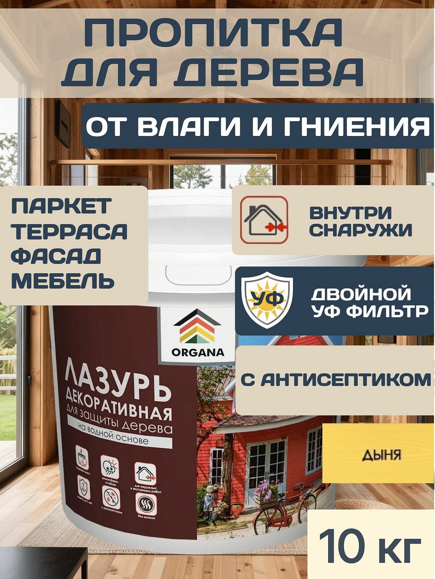 Водоотталкивающая пропитка для дерева защитная лазурь от влаги и гниения для наружных и внутренних работ, ORGANA Сoloured Varnish 10 кг Цвет - дыня