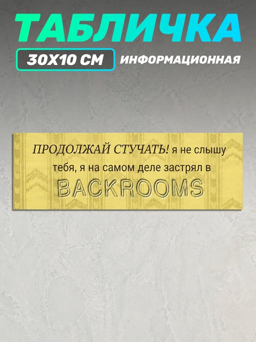 Табличка прикольная застрял в Backrooms