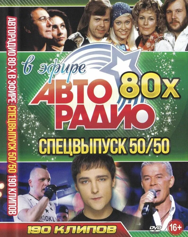 DVD диск. Авторадио 80х Спецвыпуск 50/50