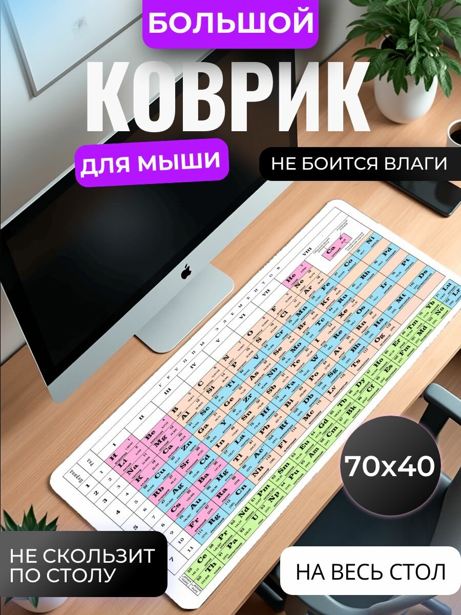 Коврик для мышки большой, игровой "таблица Менделеева" , 70 см x 40 см