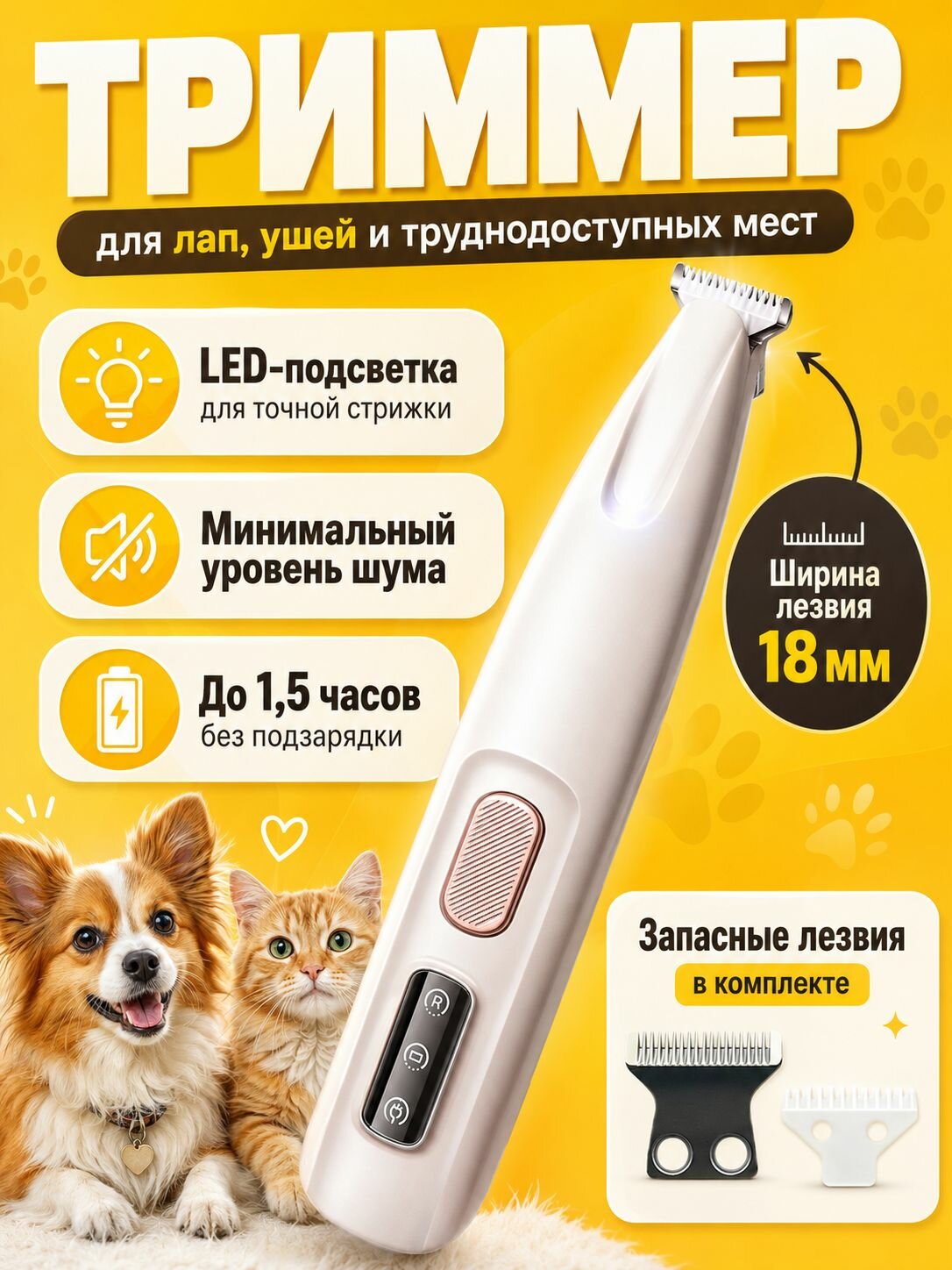 Триммер для лап, ушей и труднодоступных мест у животных
