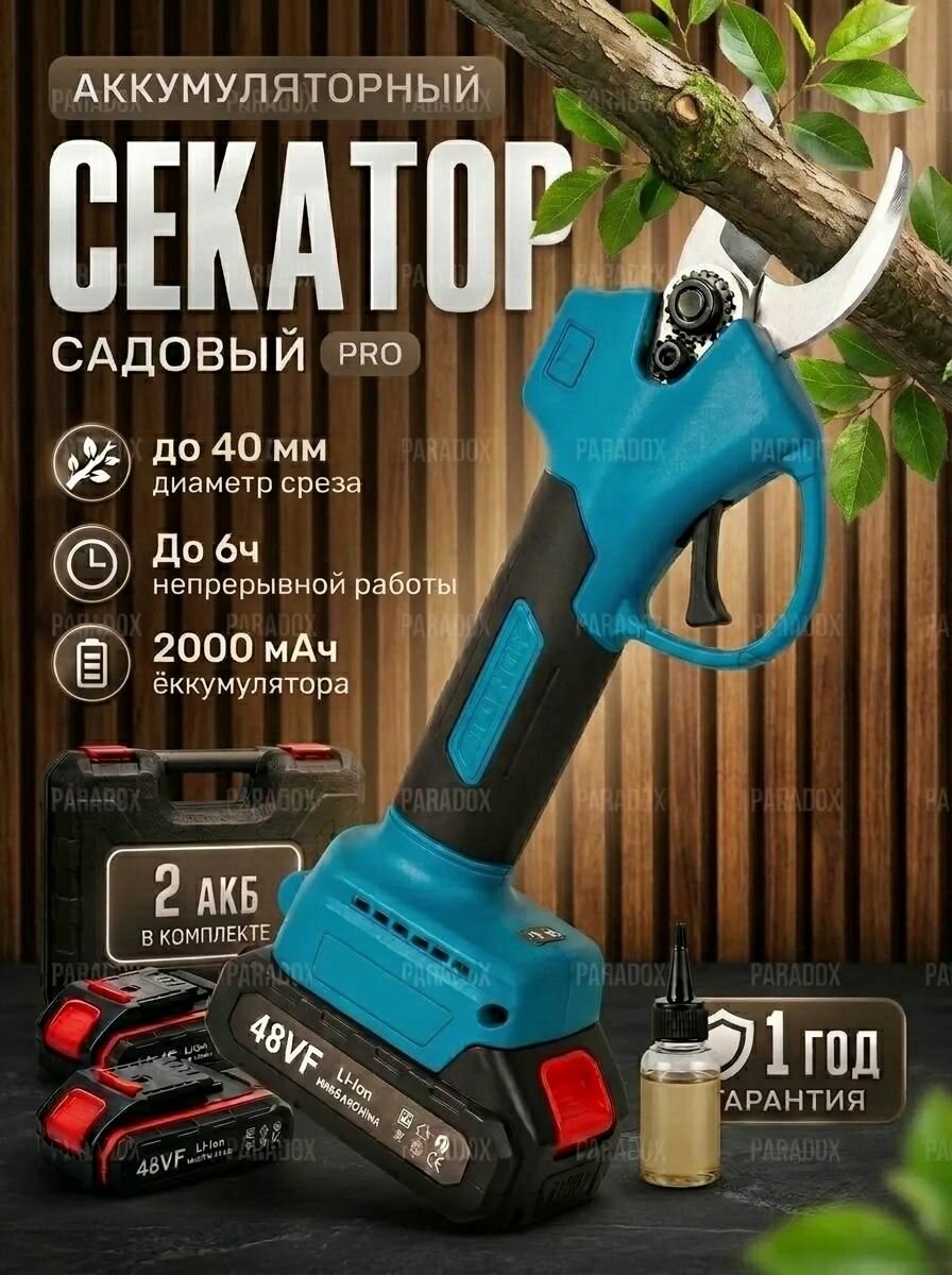 Садовый секатор аккумуляторный 2 АКБ 42В, беспроводной, для обрезки веток до 30 мм Электросекатор, сучкорез, дачный инструмент с кейсом