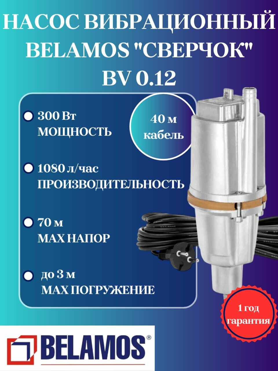 Belamos Насос погружной "Сверчок" BV-0.12, кабель10 м, нижний забор воды, Беламос