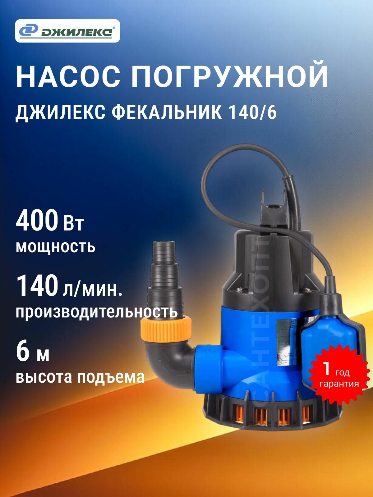 Насос фекальный Джилекс фекальник 140/6 400 Вт, насос погружной дренажный с поплавком для чистой и загрязненной воды