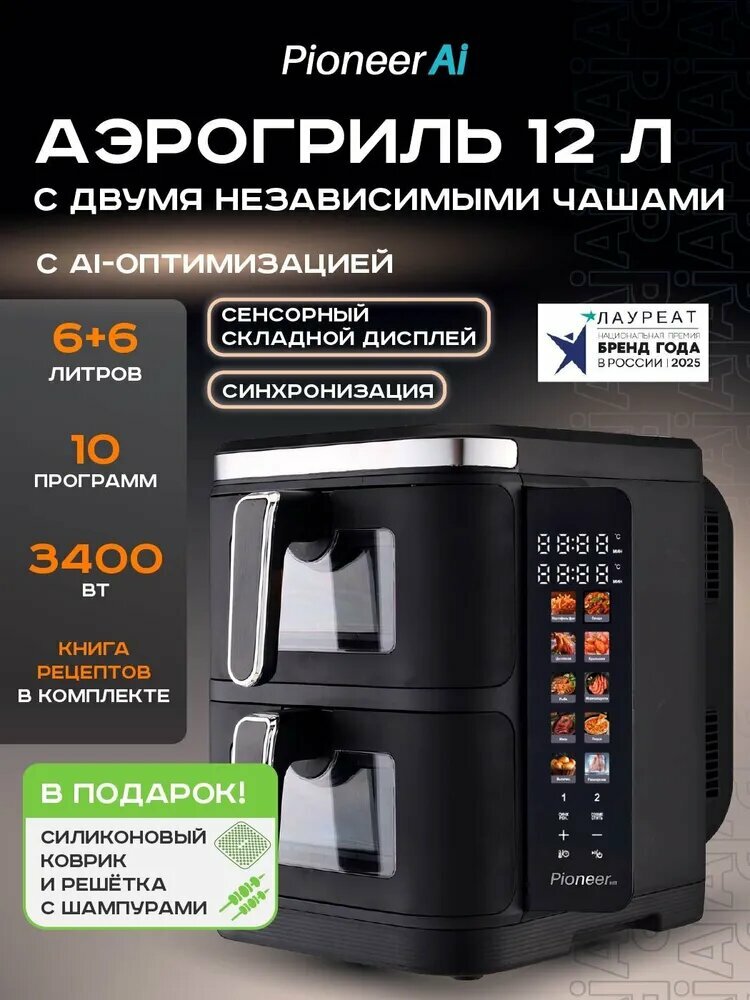Pioneer Аэрогриль c двумя чашами по 6 л SM550D, 2 вентилятора, решетка с шампурами, силиконовый коврик, книга рецептов, складной цветной дисплей, 10 автопрограмм, 1700 Вт + 1700 Вт, черный