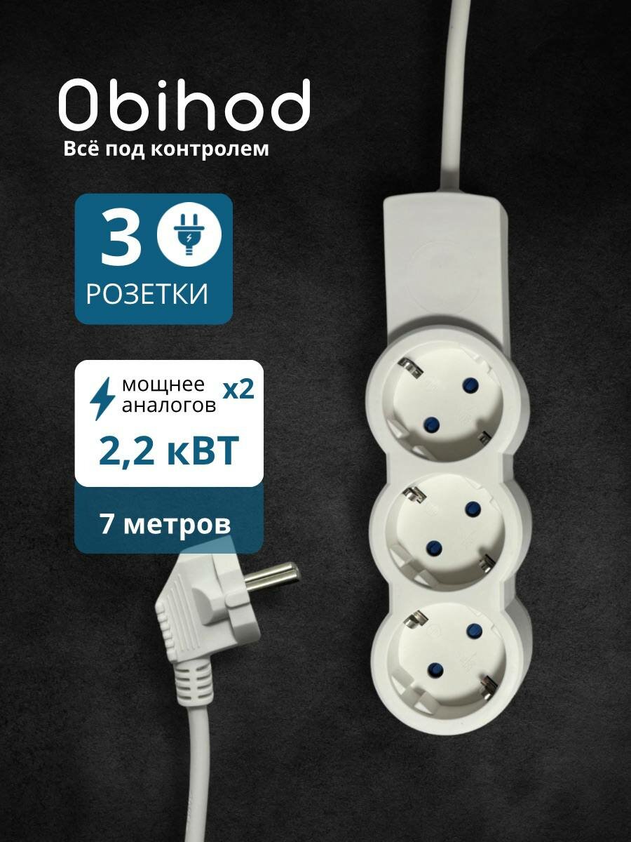 Сетевой удлинитель "обиход" провод ПВС 7м ,3 розетки (с заземлением)
