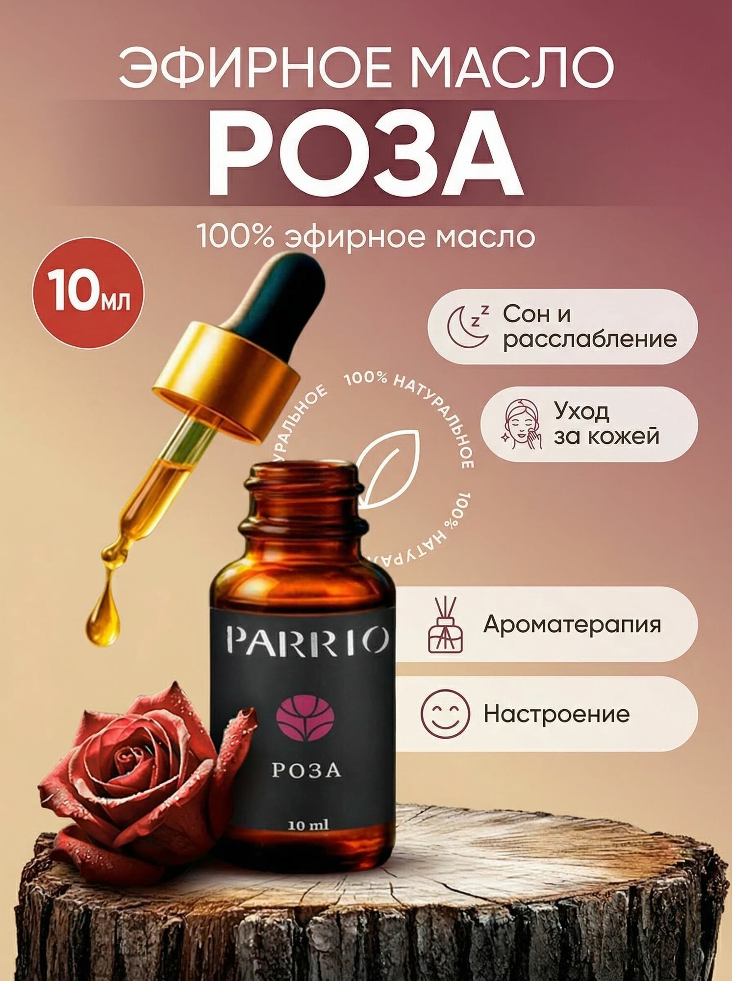 Эфирное масло Розы
