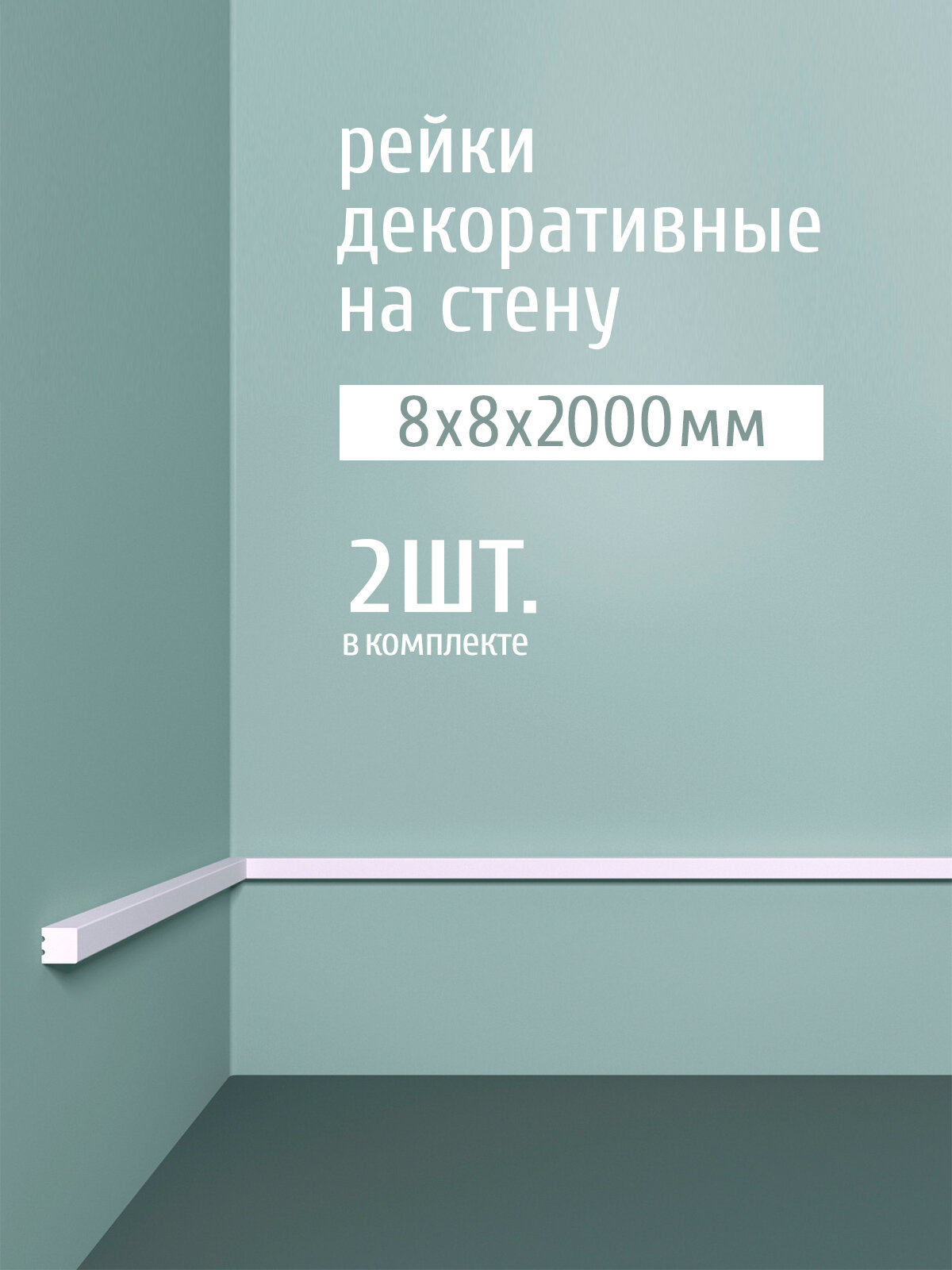 Рейки декоративные на стену дюрополимер-лайт Bello Deco, 8х8х2000 мм, М 30 белый, 2 шт.