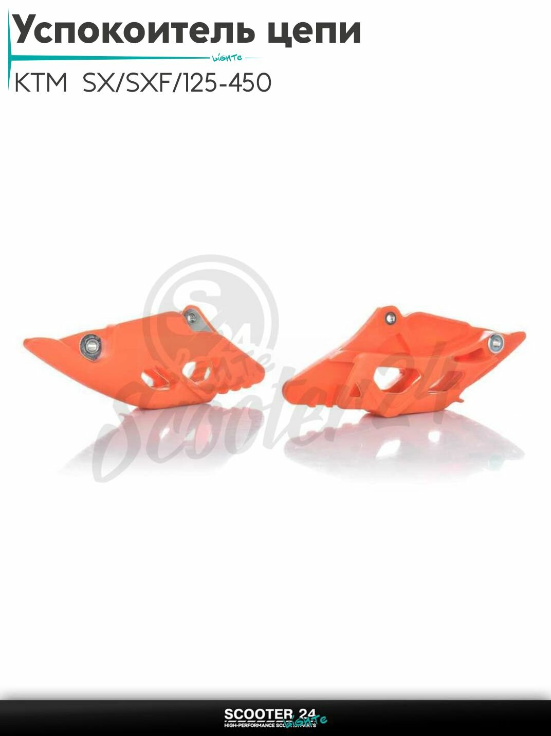 Успокоитель цепи трансмиссии (ловушка) KTM SX/SXF/125-45 "LIPAI" (оранжевый)