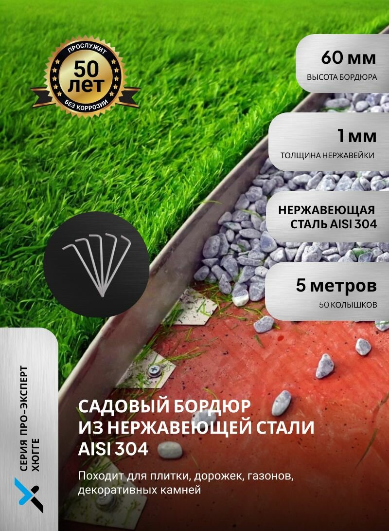 Садовый бордюр из нержавеющей стали, 5000х60х50 мм, гнущийся поребрик, AISI 304, для плитки, дорожек, деревьев, steel