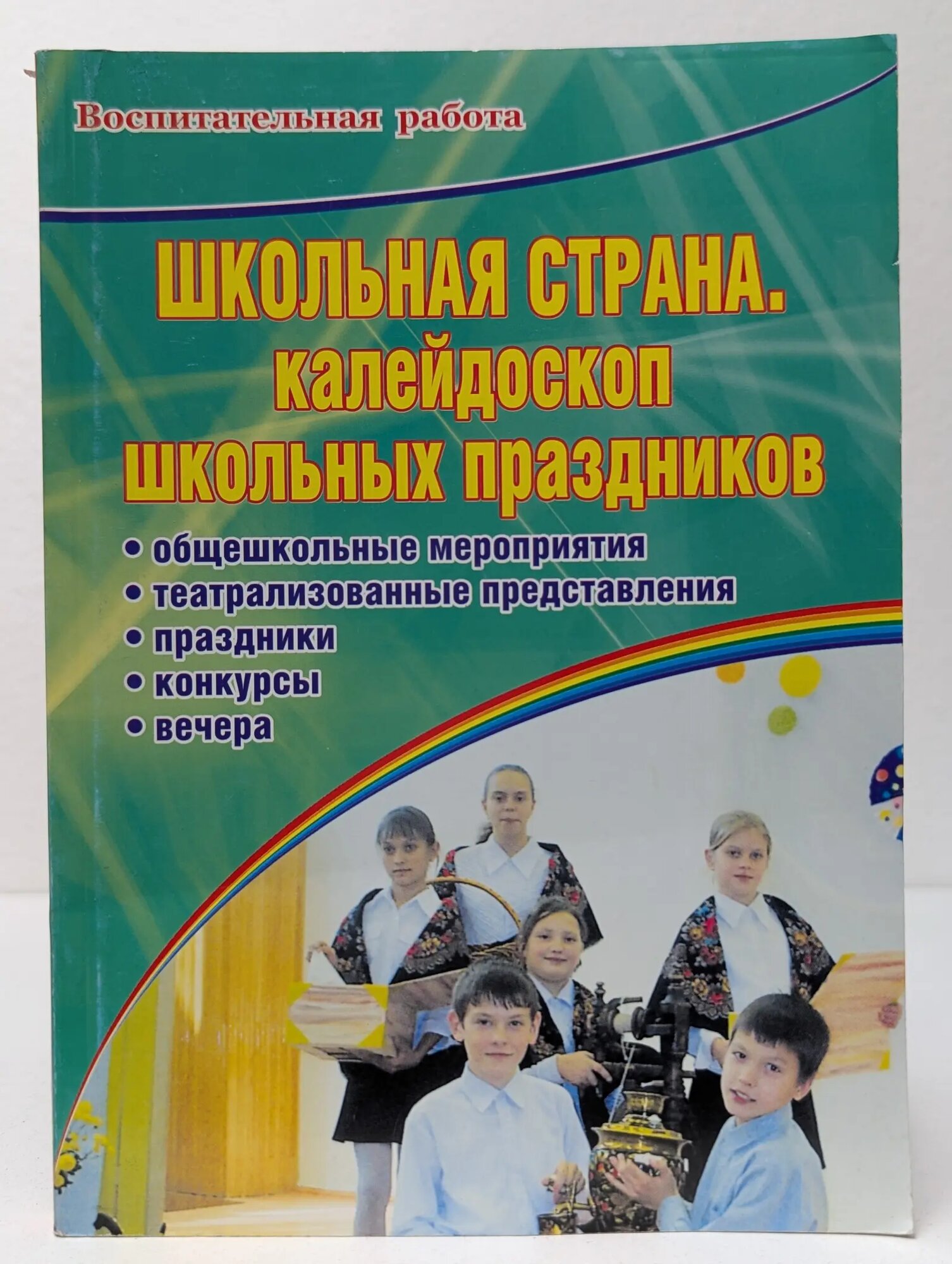 Воспитательная работа. Школьная страна. Калейдоскоп школьных праздников Домашкина Нина Владимировна 2009