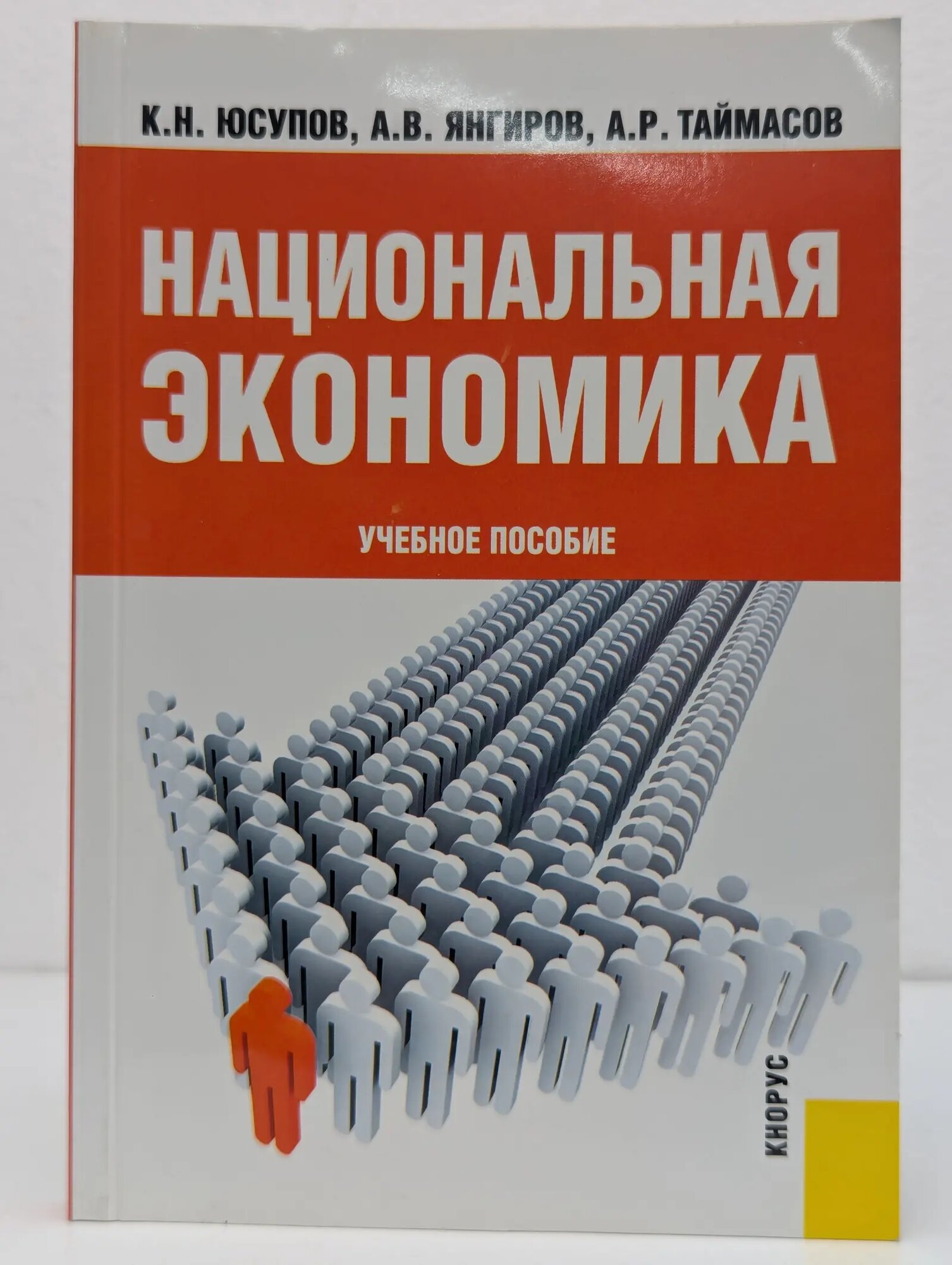 Национальная экономика Юсупов Касим Назифович, ЯнгировАзат Вазирович, Таймасов Азат Рифгатович 2014