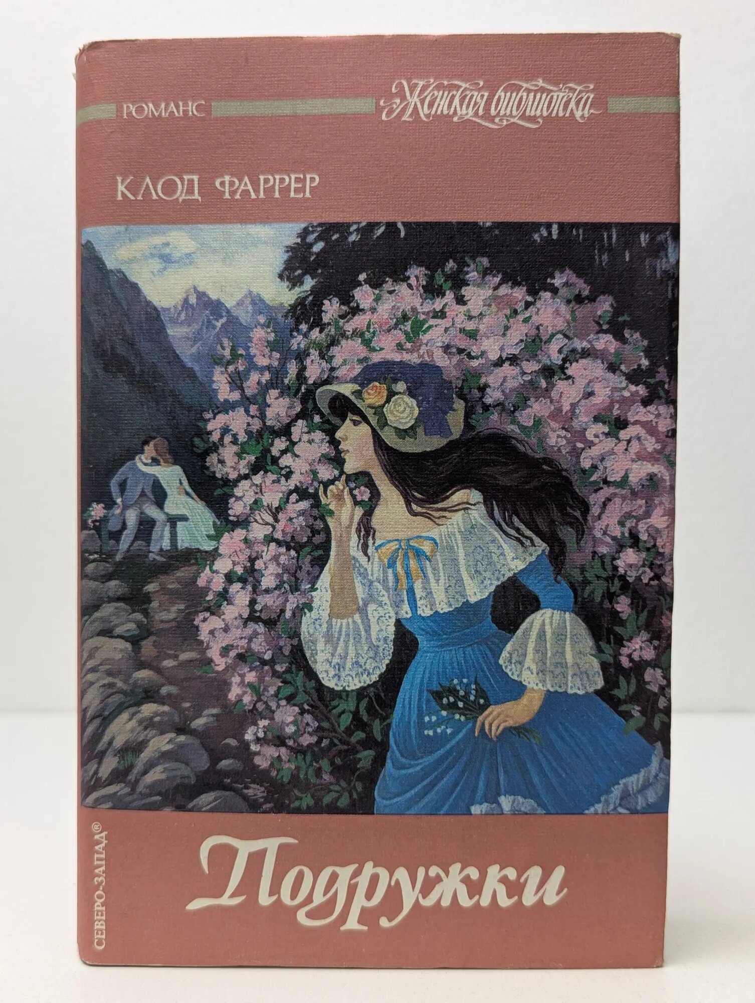 Женская библиотека. Подружки Фаррер Клод 1994