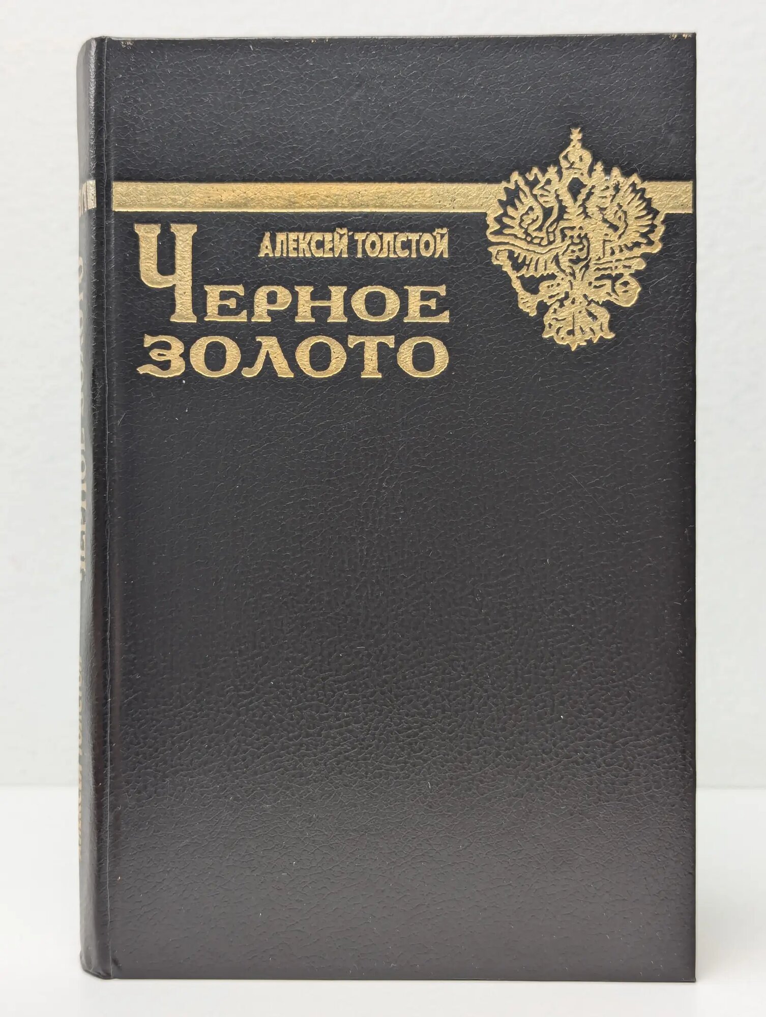 Черное золото Толстой Алексей Николаевич 1994