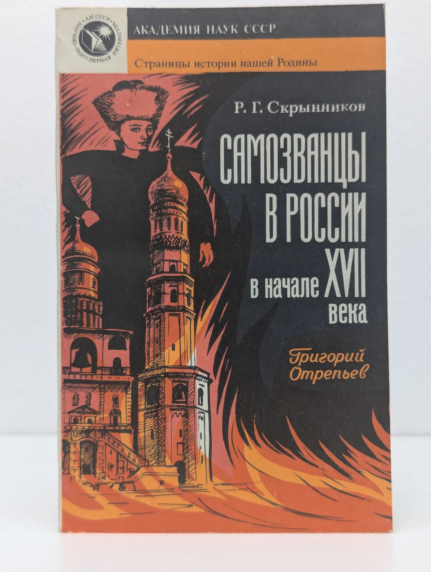 Страницы истории нашей Родины. Самозванцы в России в начале XVII века Скрынников Руслан Григорьевич 1990