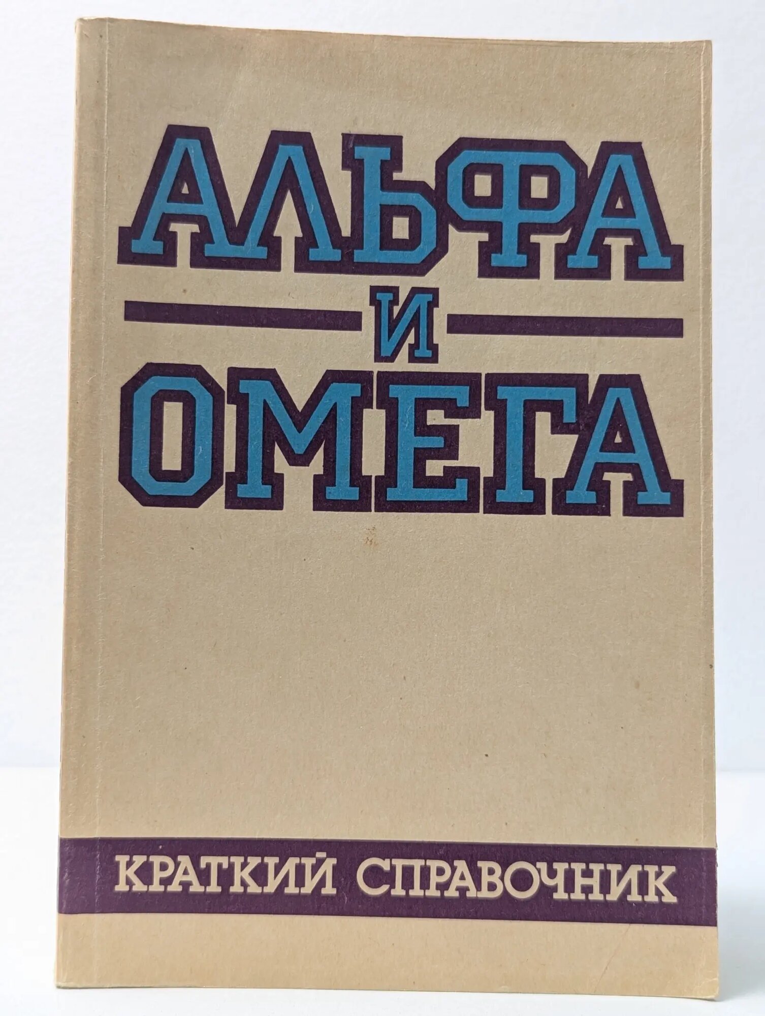 Альфа и Омега. Краткий справочник Сборник 1988