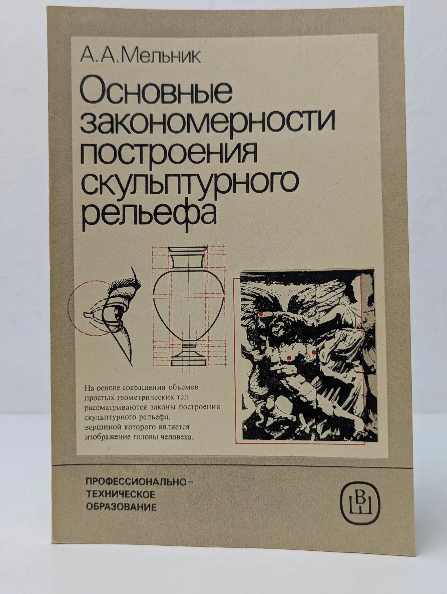 Профтехобразование. Основные закономерности построения скульптурного рельефа Мельник Анатолий Авксентьевич 1985
