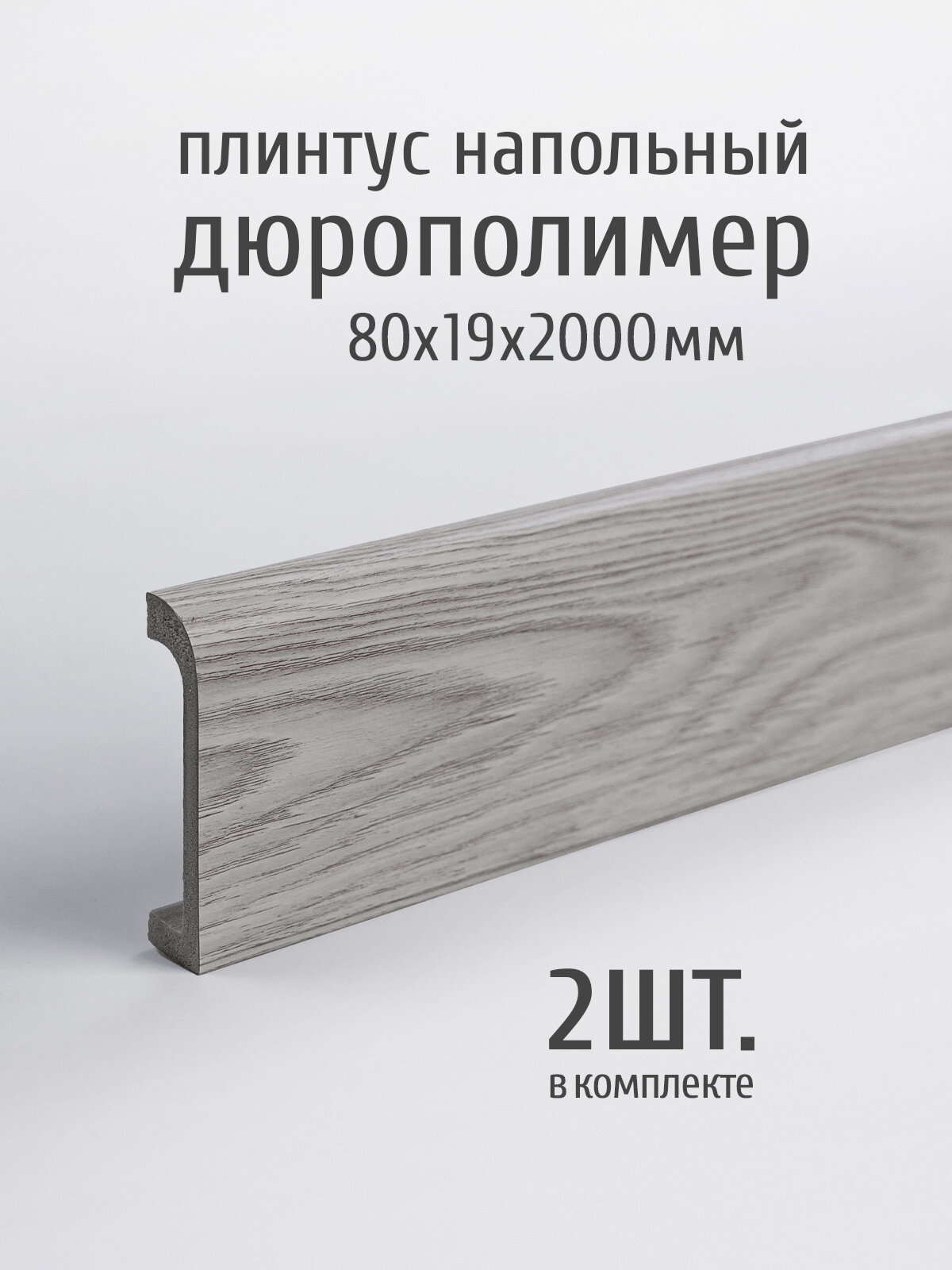 Плинтус напольный дюрополимер-лайт Bello Deco (Белло Деко), 80х19х2000 мм, BD-PL16 выбеленный дуб, 2 шт.