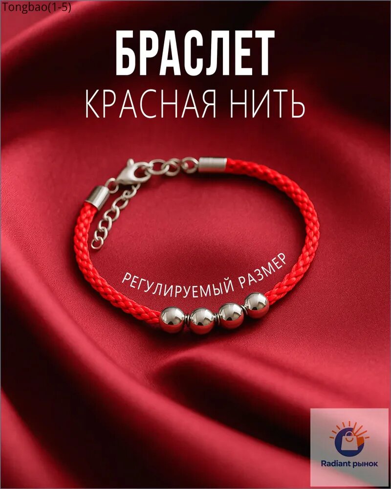 Красная нить с бусинами, плетеный оберег для мужчин и женщин, качественный браслет
