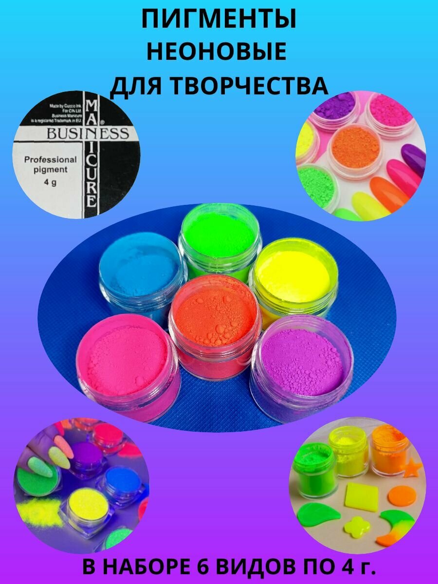 Пигменты неоновые