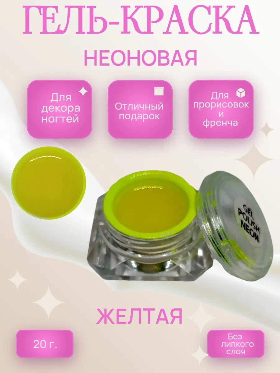 Гель-краска неоновая