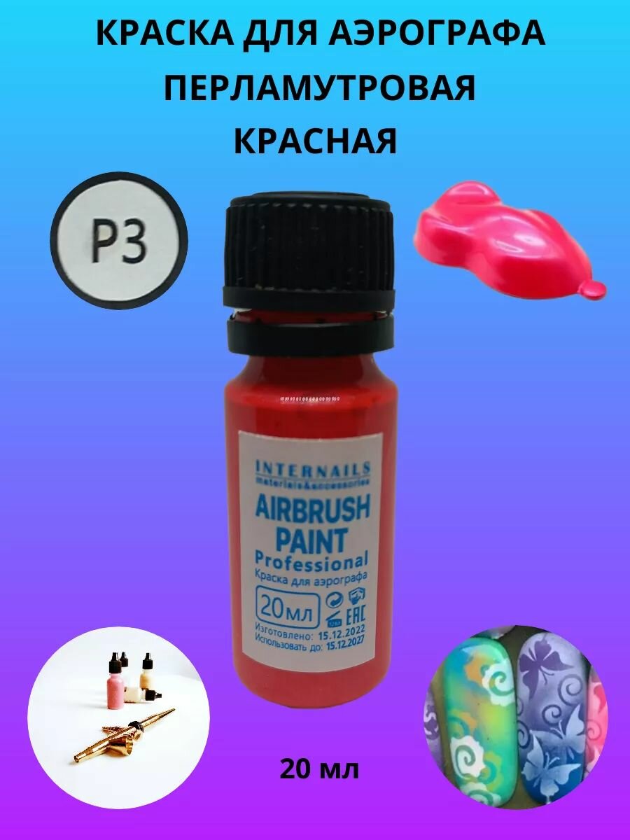Краска для аэрографа P3 перламутровая красная 20 мл