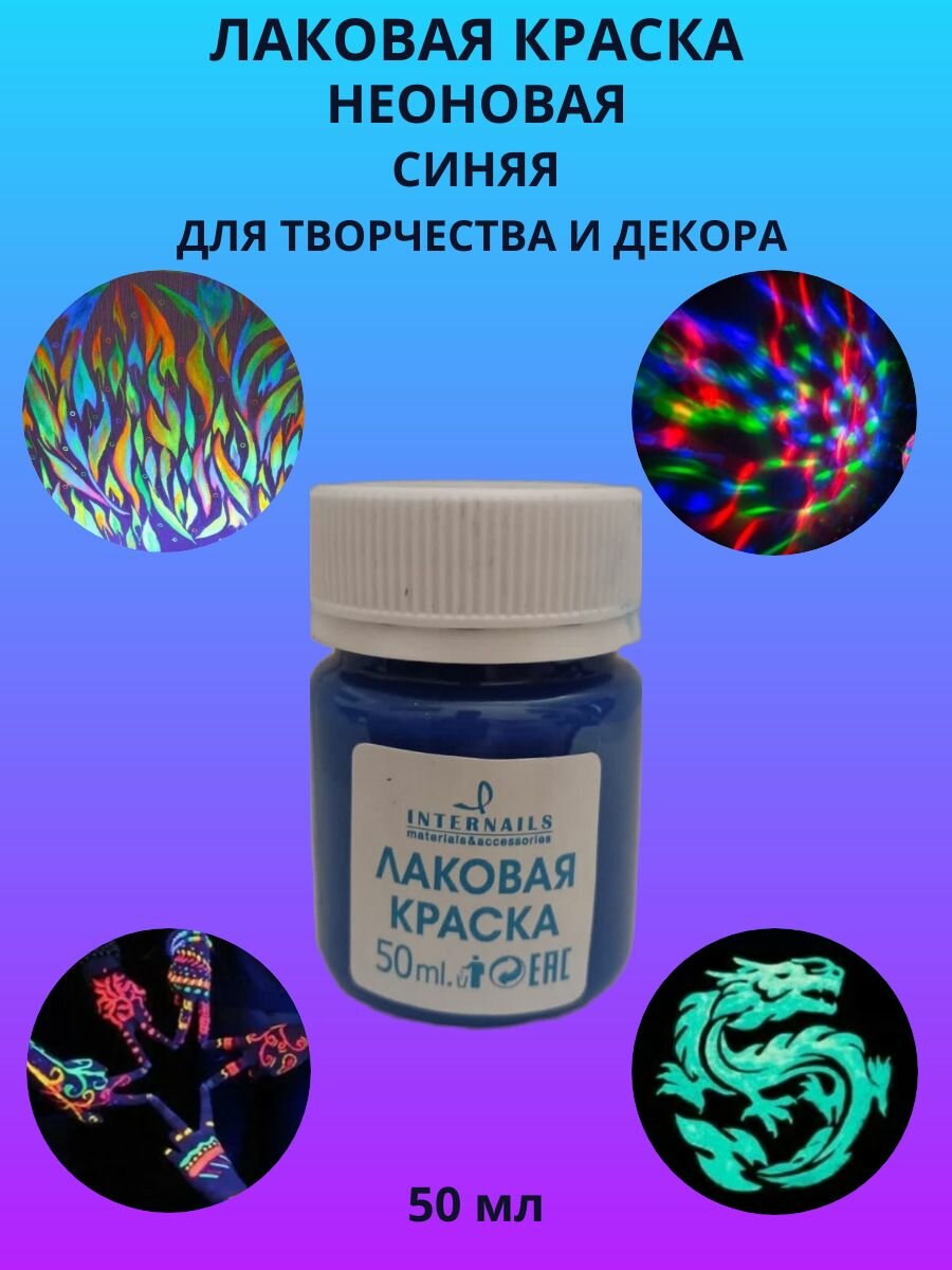 Лаковая краска неоновая, 50 мл
