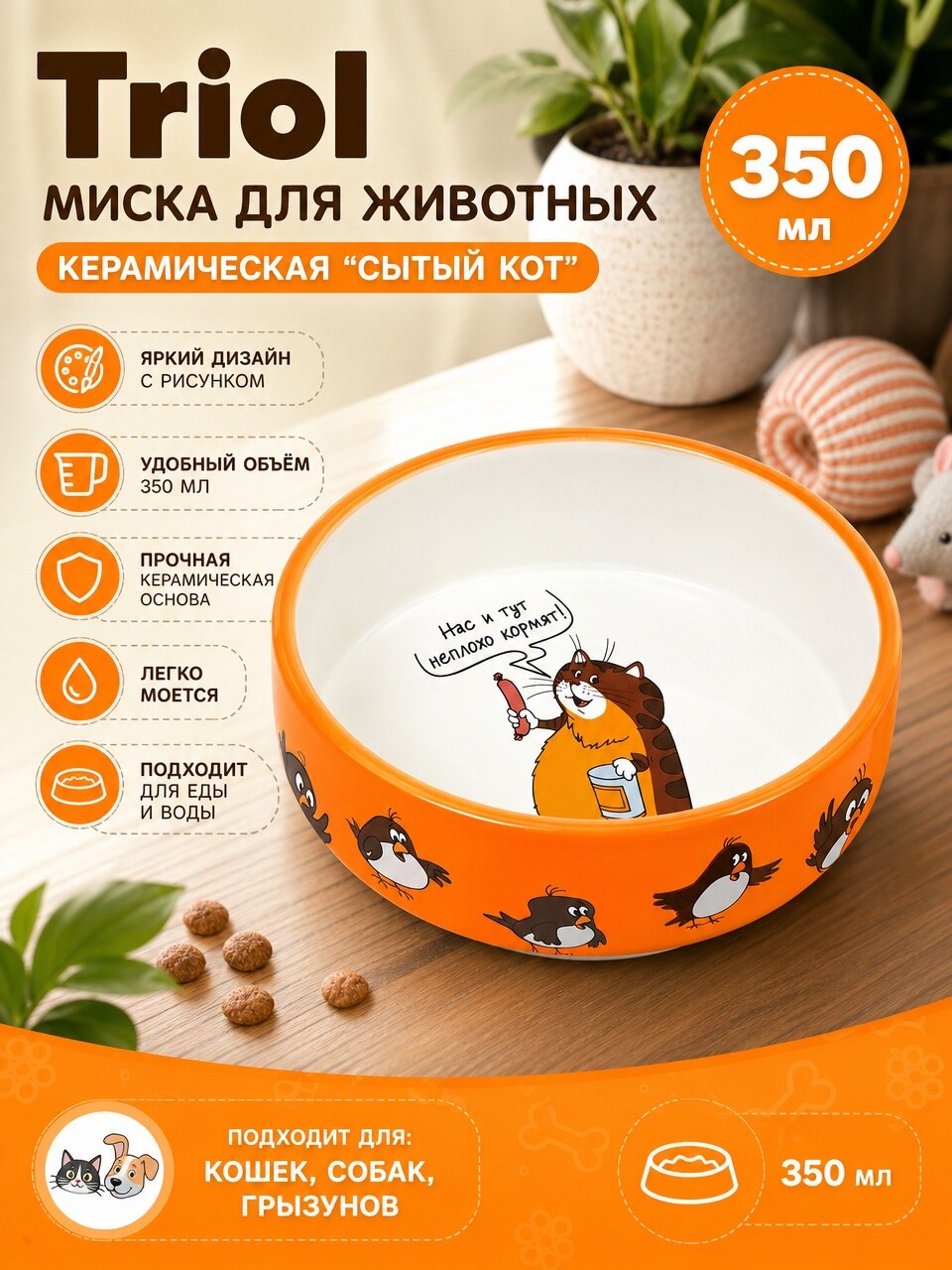 Triol Миска для животных союзмультфильм кеша керамическая "Сытый кот", 350 мл