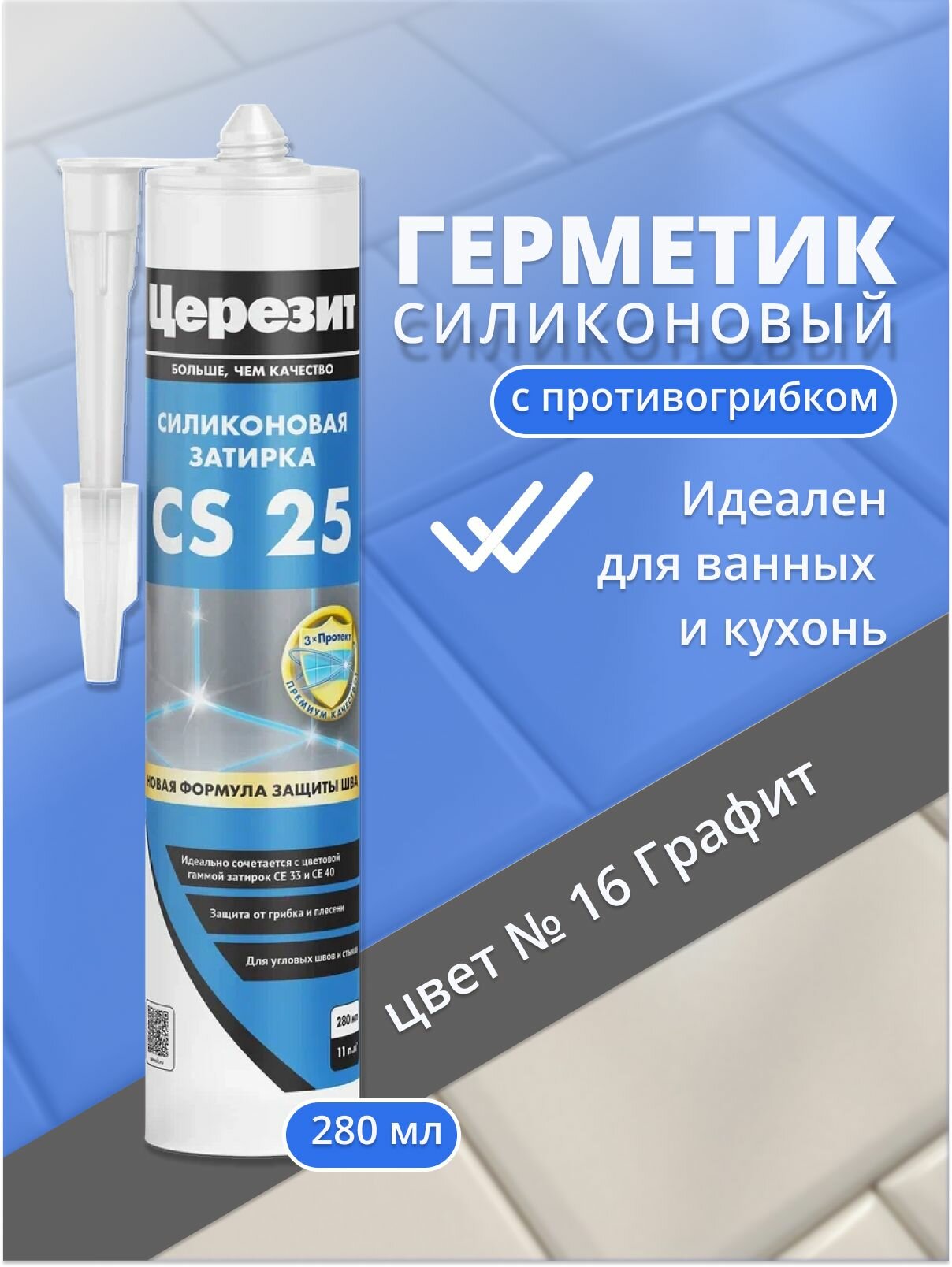 Герметик силиконовый CS 25/ Графит 16. Cантехнический для ванной (санитарный шовный силикон) 280 мл. силиконовый герметик сантехнический герметик для ванной санитарный силикон