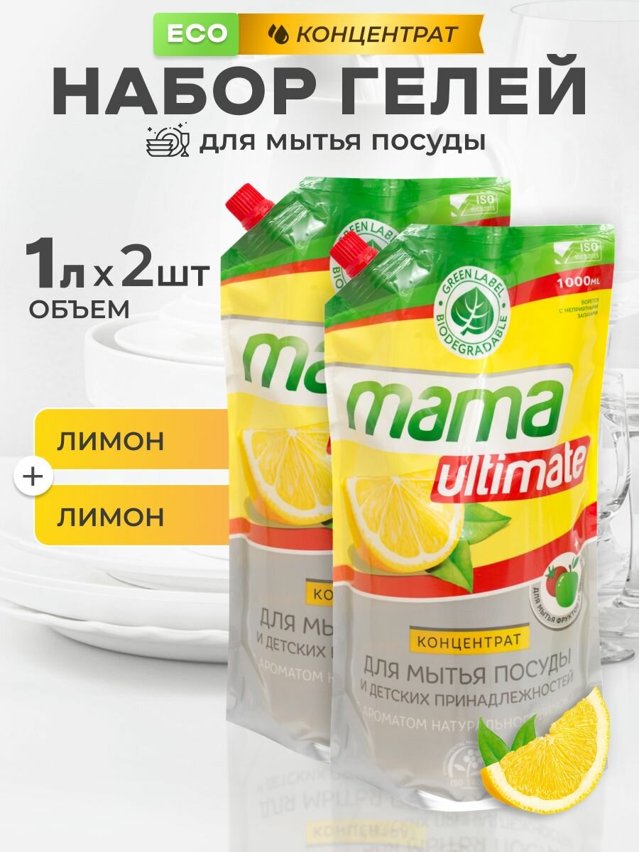 Набор Гель биоразлагаемый для мытья посуды Mama Ultimate, концентрированный с ароматом лимона 1 л, 2 шт биоразлагаемый концентрированный лимон 1л 2шт