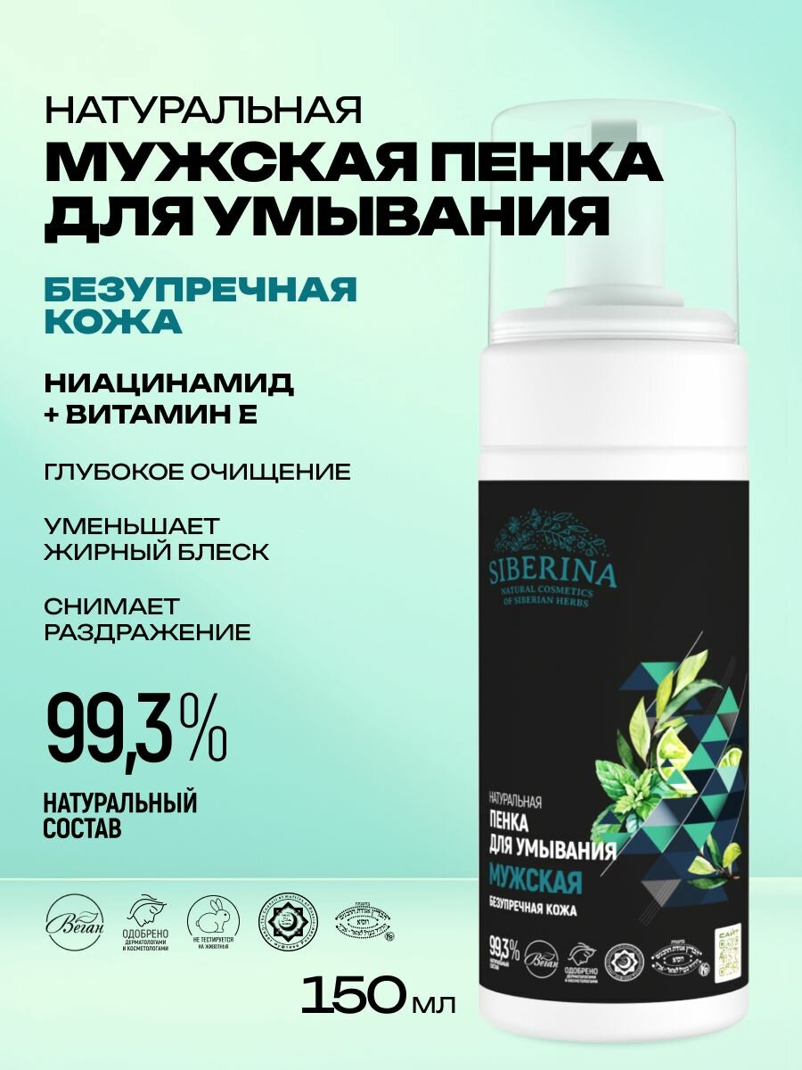 Siberina Натуральная пенка для умывания "Безупречная кожа" мужская