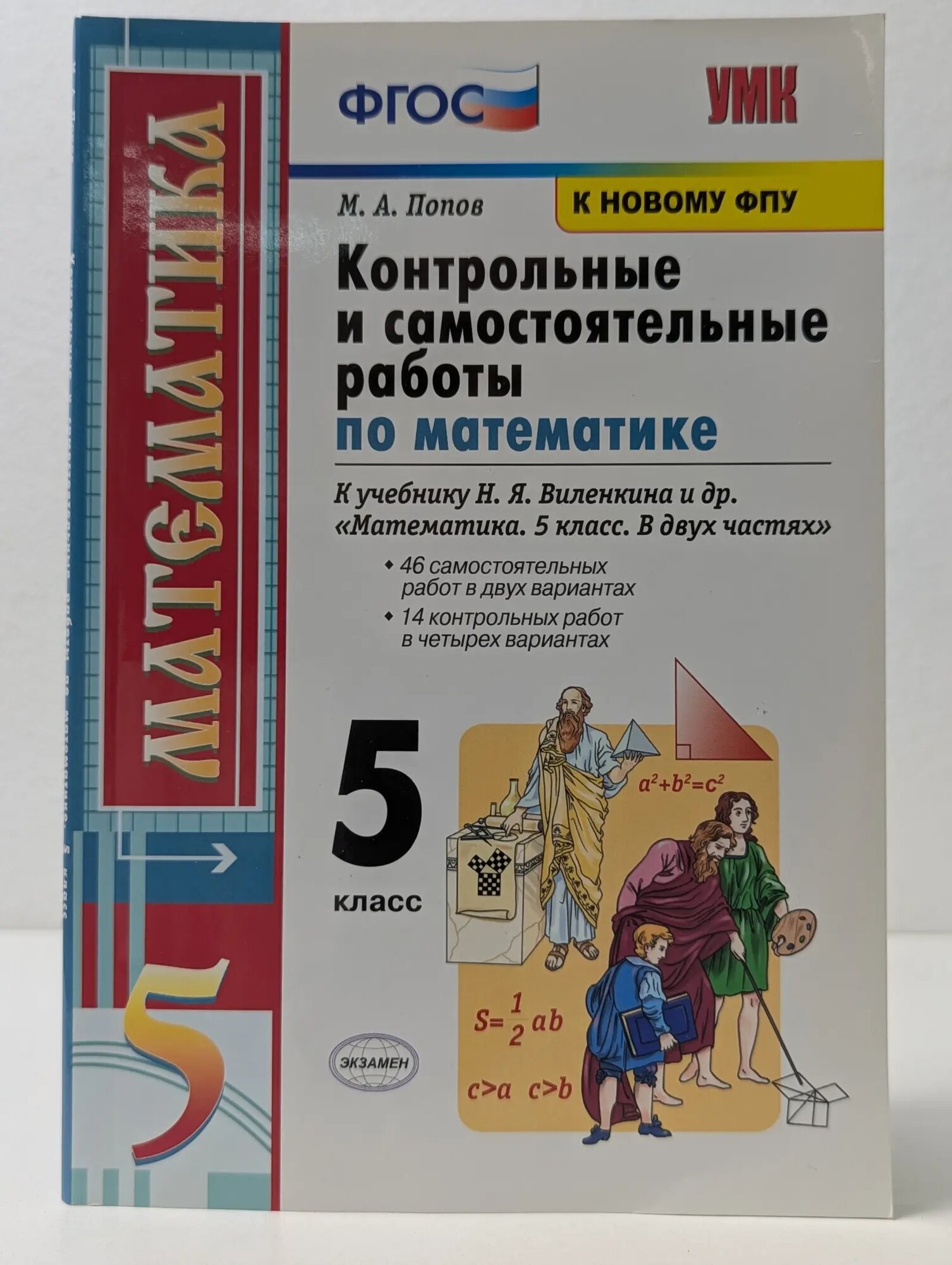 Учебно-методический комплект. Контрольные и самостоятельные работы по математике. 5 класс Попов Максим Александрович 2021