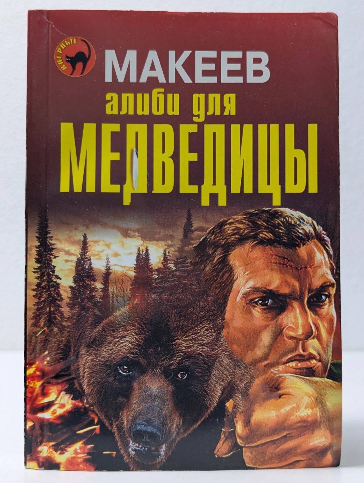 Алиби для медведицы Макеев Алексей Викторович 2014
