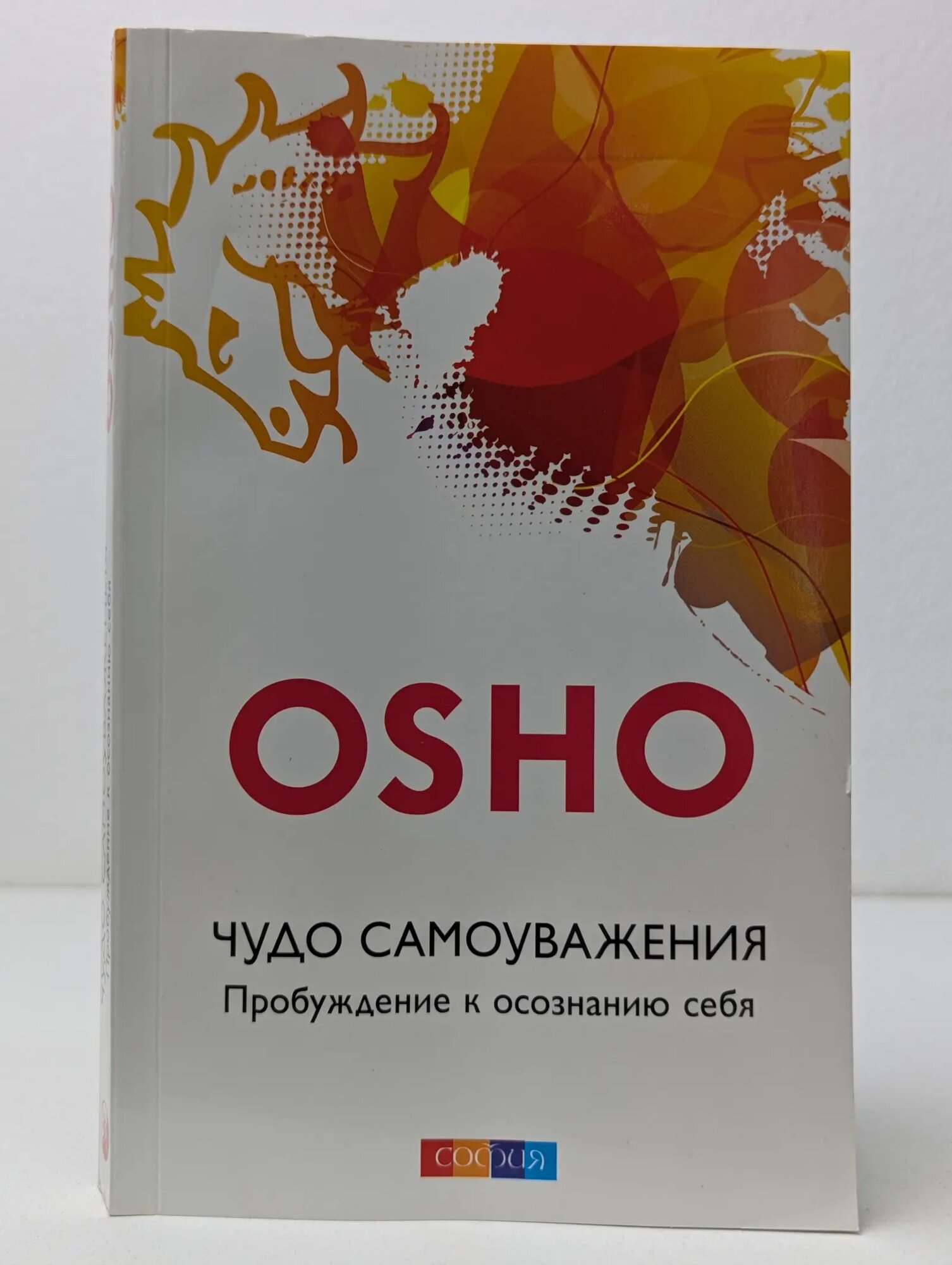 Чудо самоуважения. Пробуждение к осознанию себя Ошо Раджниш 2014