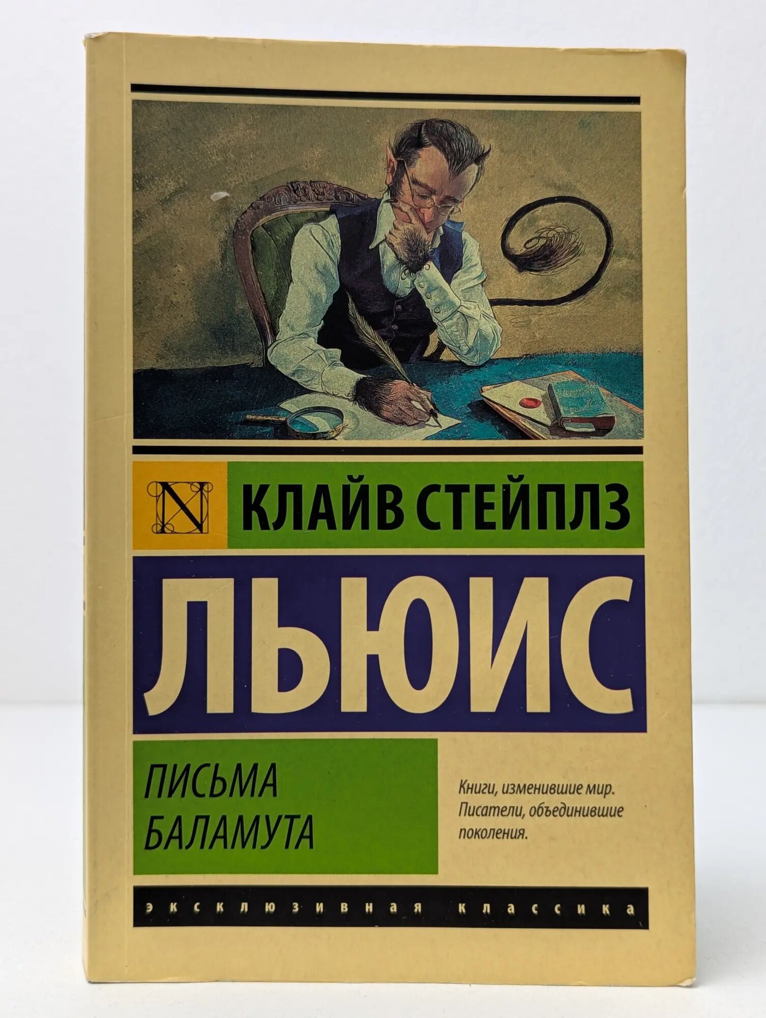 Письма Баламута. Баламут предлагает тост Льюис Клайв Стейплз 2019