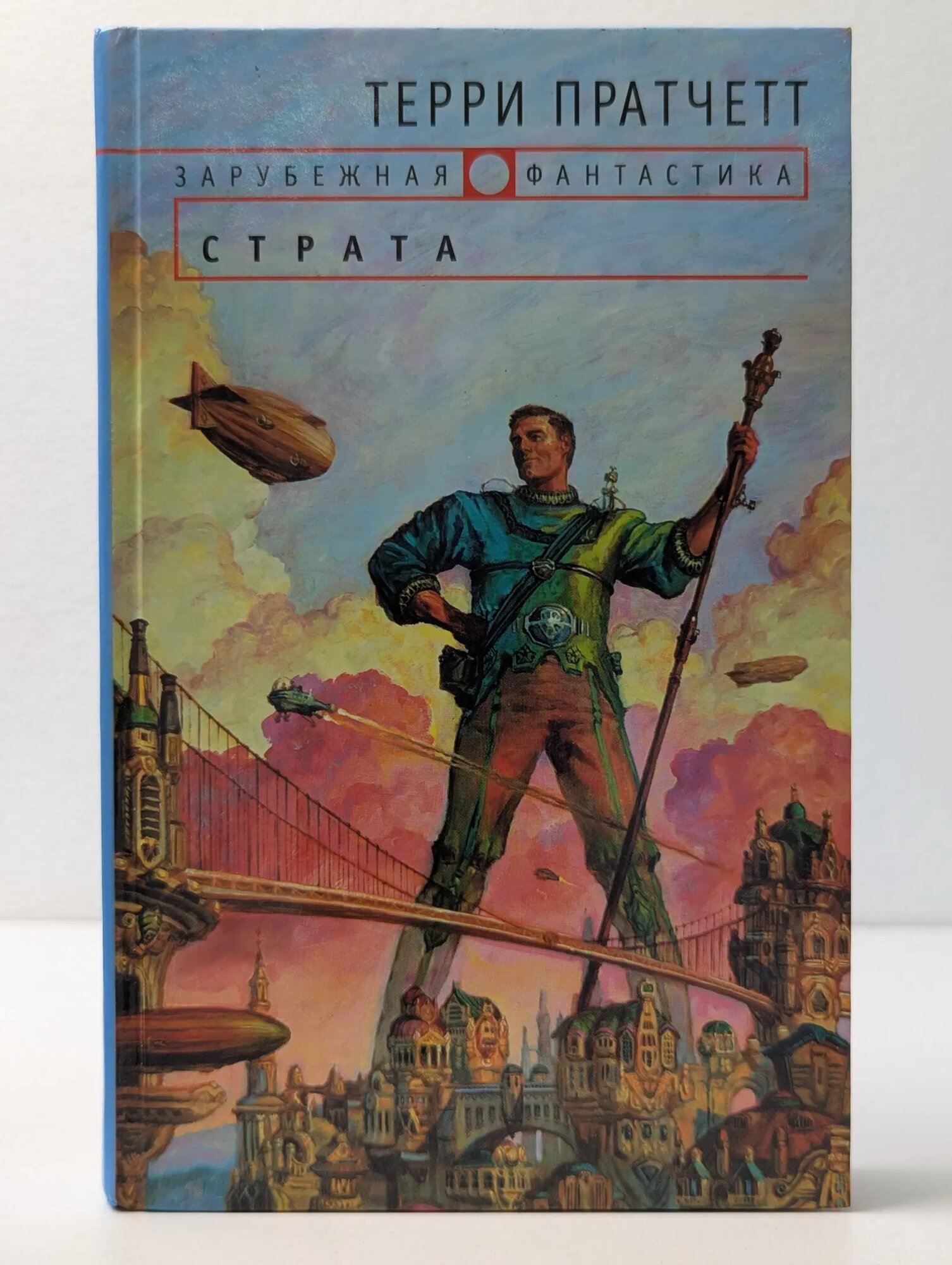 Зарубежная фантастика. Страта Пратчетт Терри 2004