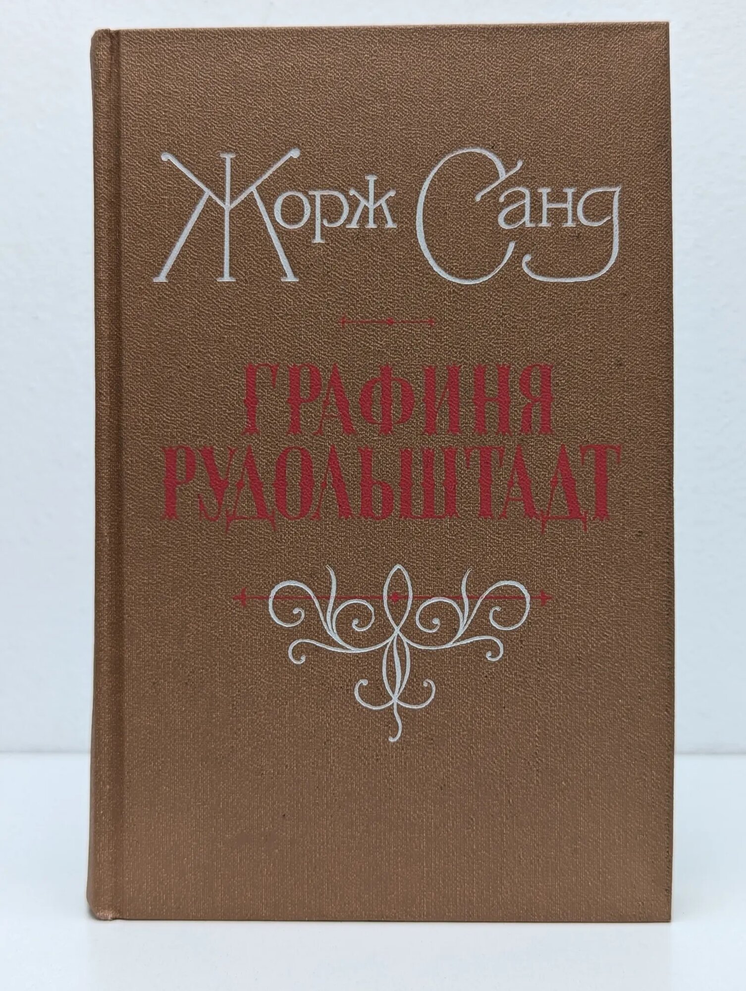 Графиня Рудольштадт Санд Жорж 1991