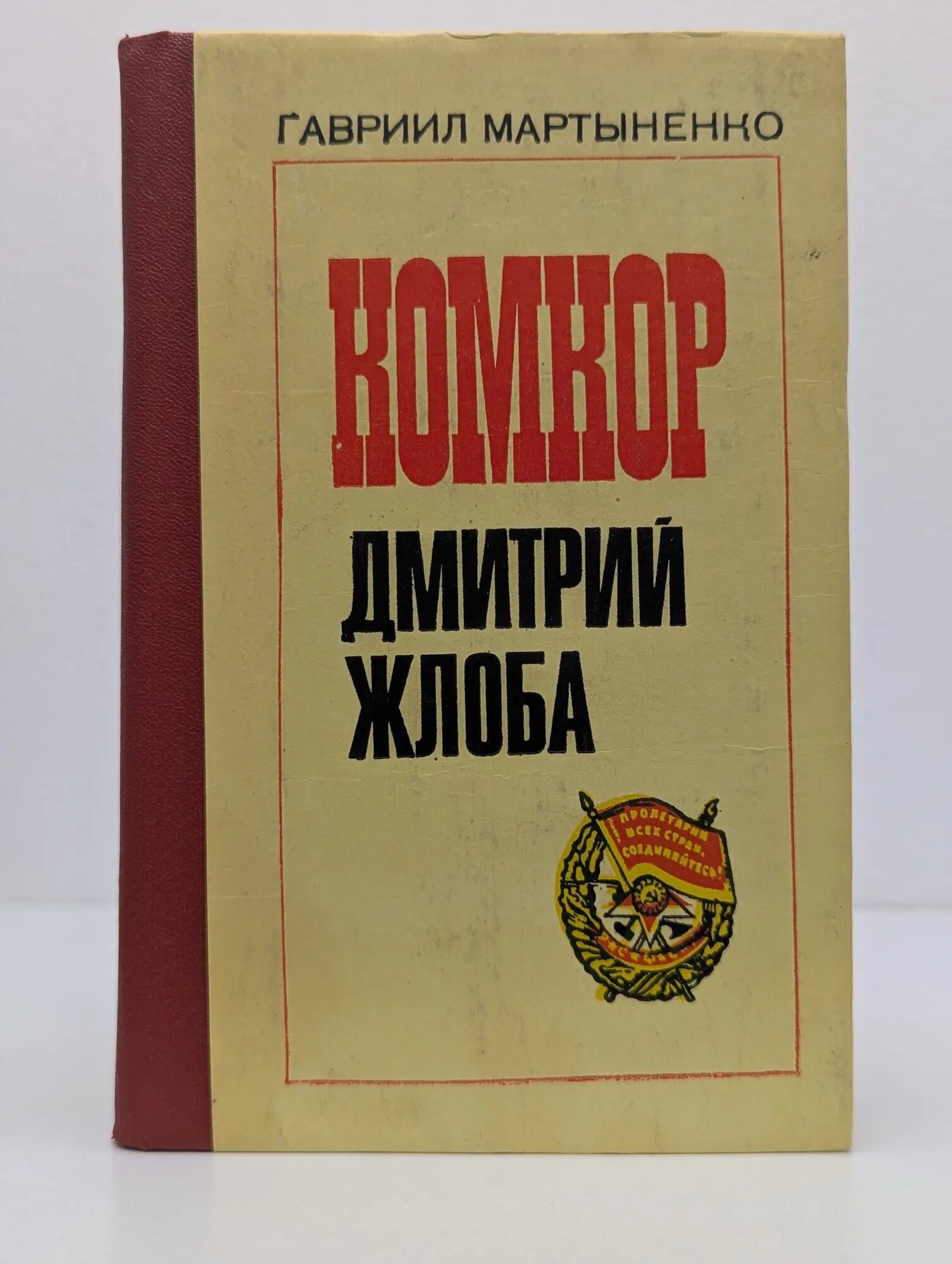 Комкор Дмитрий Жлоба Мартыненко Гавриил Андрианович 1985